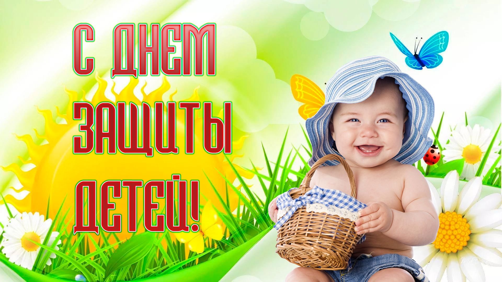 С днем защиты детей! Международный День Защиты Детей! 1 июня  Первый день лета