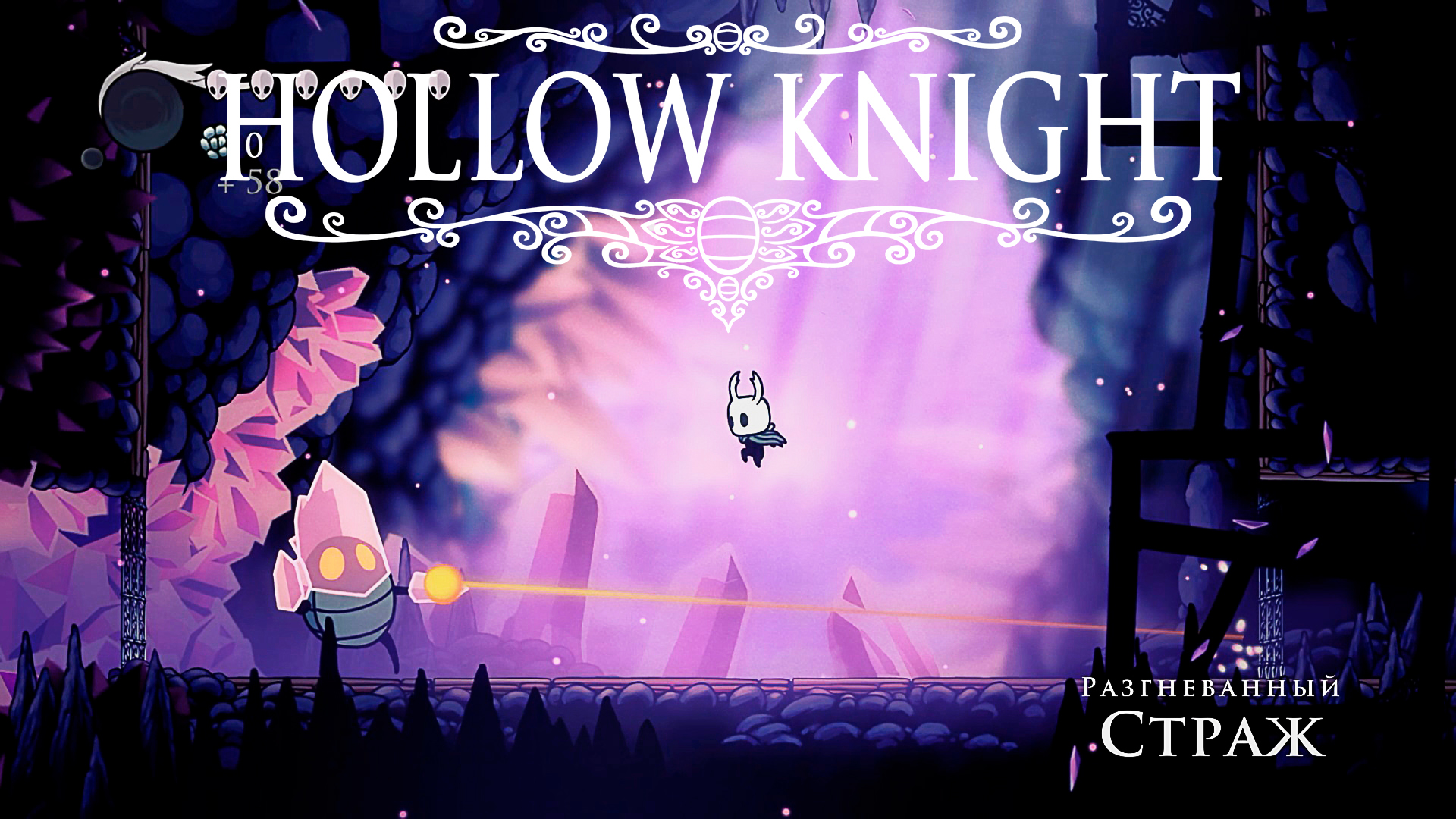 Разгневанный страж. Hollow Knight 23 серия