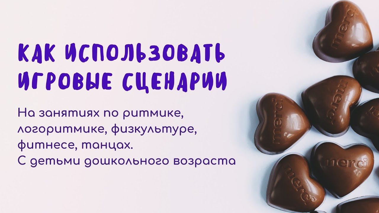 Как я работаю по игровым сценариям. Ритмика. Логоритмика.