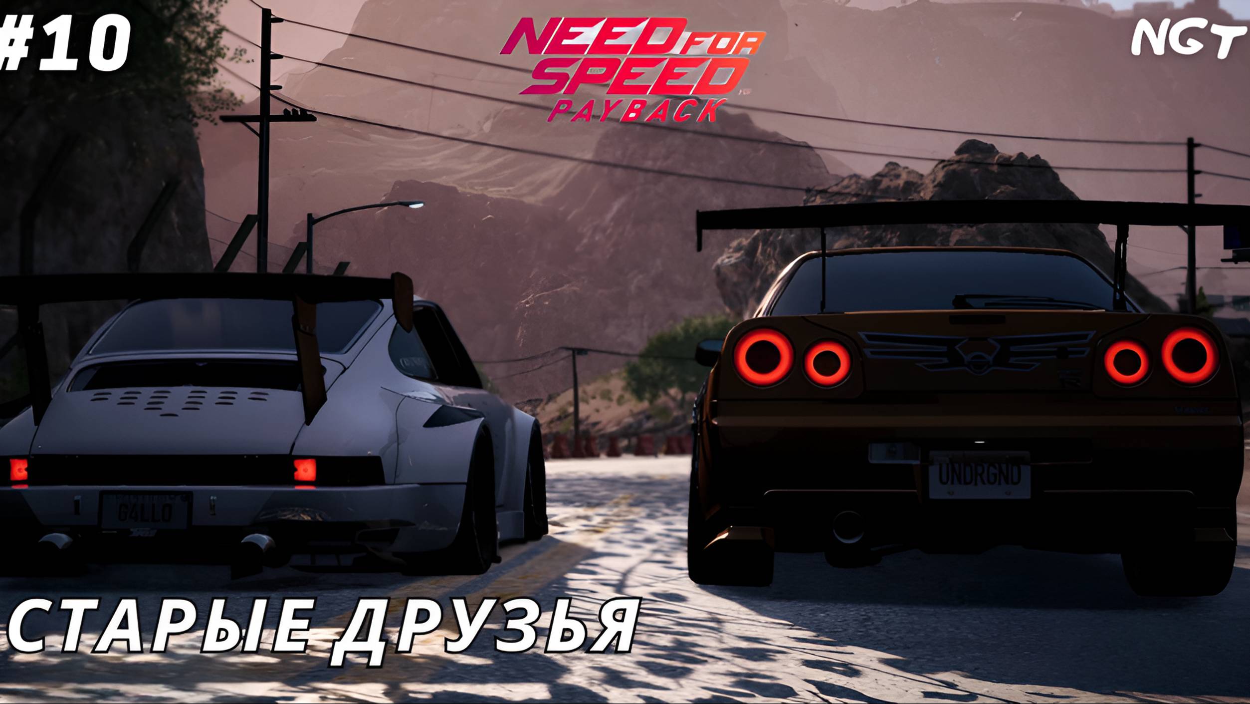 Серебряная шестёрка ► Nfs Payback ► Прохождение #10