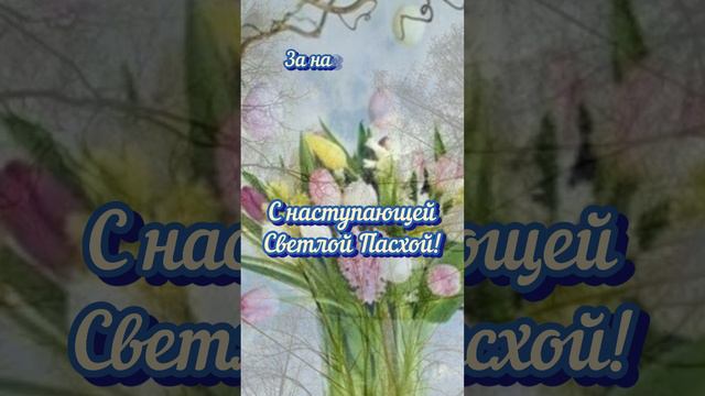 С наступающей Пасхой! #праздник#пасха#shorts#