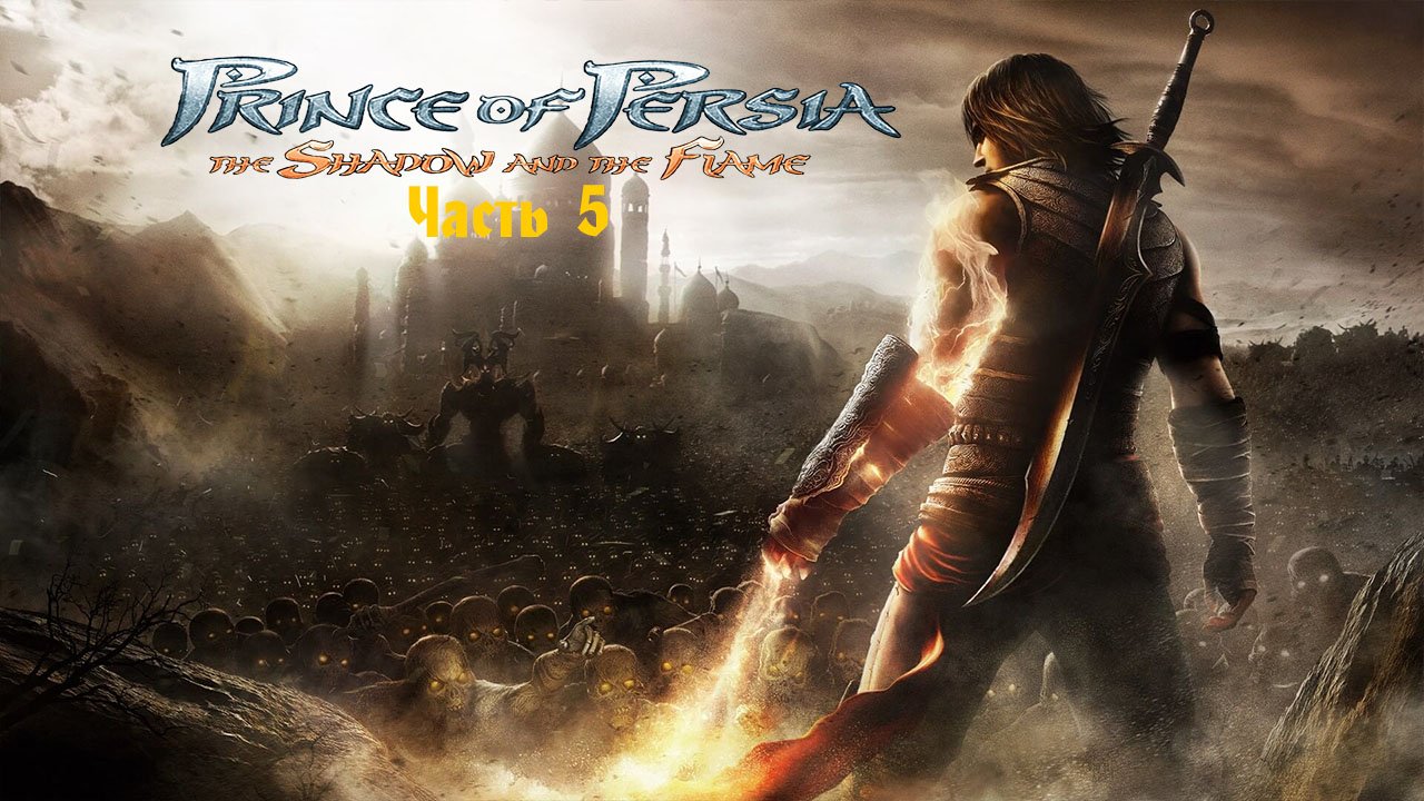Prince of Persia The Forgotten Sands часть 5.mp4