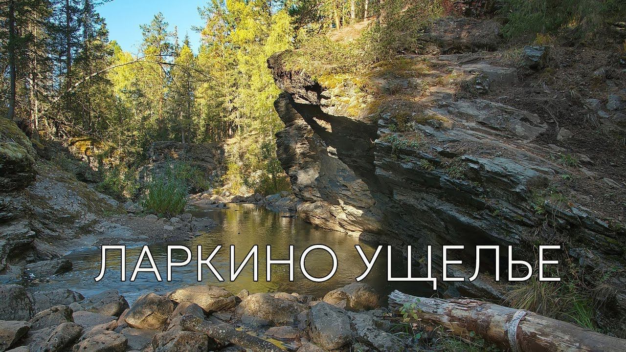 Ларкино ущелье. Река Тюлюк.Челябинская область.