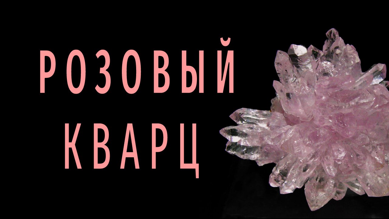 РОЗОВЫЙ КВАРЦ