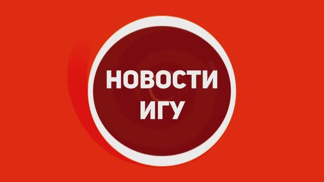 Новости ИГУ (январь, февраль 2023)