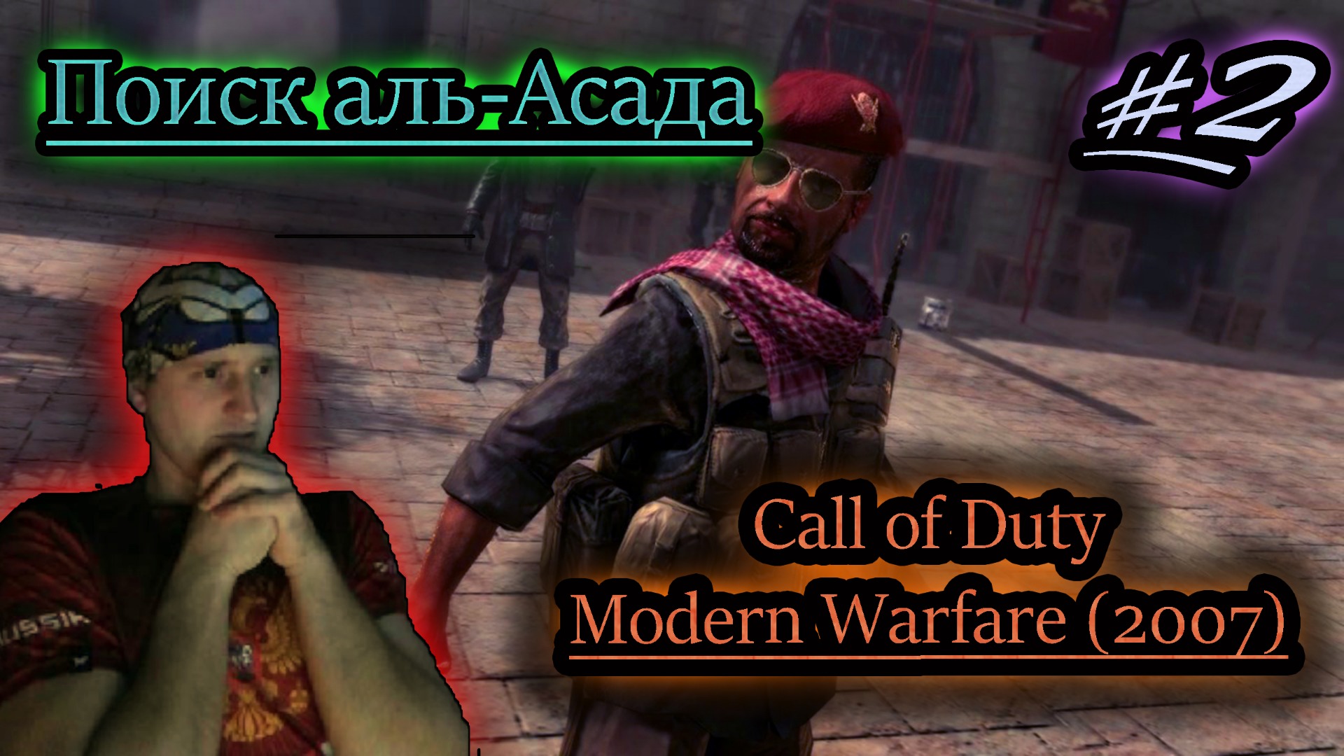 ПОИСК аль-АСАДА ✔ Call of Duty: Modern Warfare #2