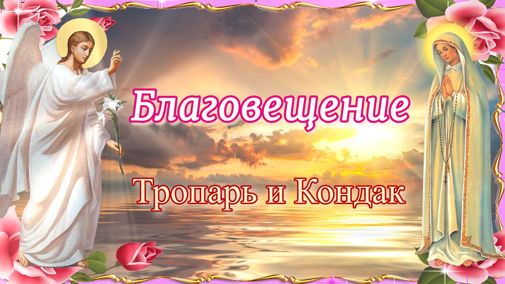 Благовещение Тропарь и Кондак. Празднование 7 апреля.