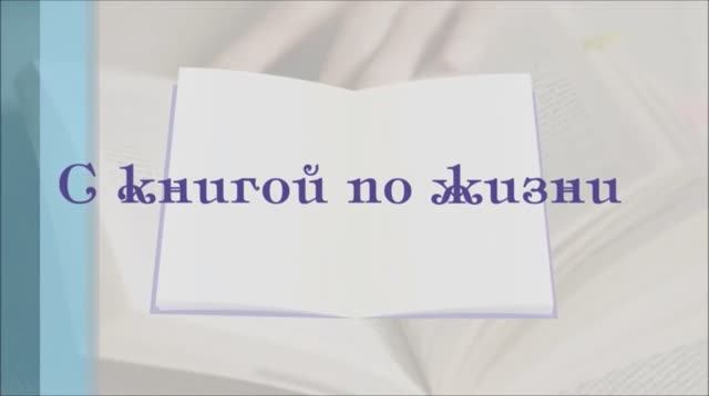 Проект "С книгой по жизни" Валерия Михеенко