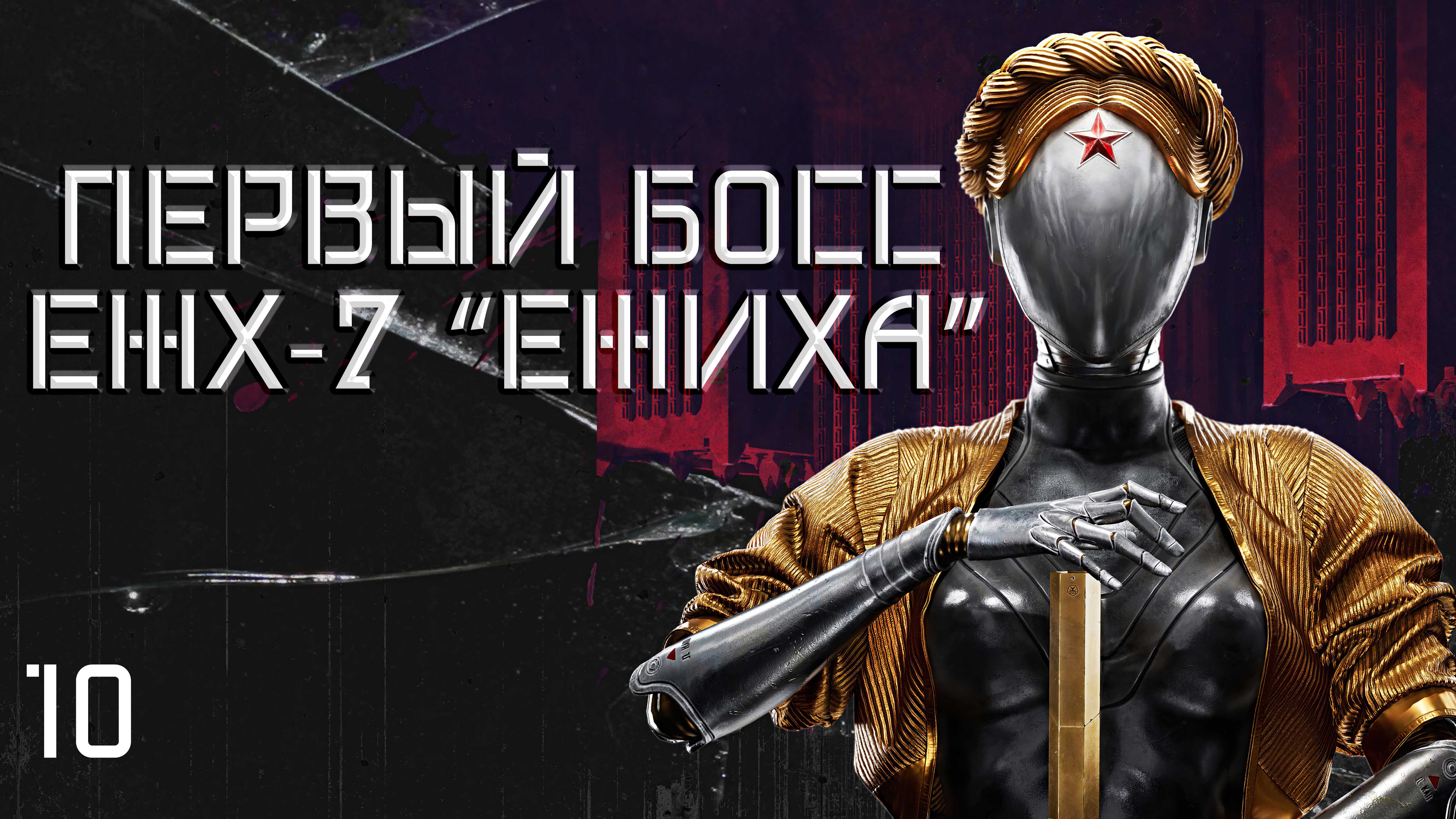 Atomic Heart. #10 Первый босс ЕЖХ-7 "Ежиха"