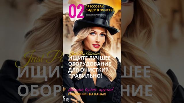 Леди Прессовак №2 🌟 Прессовак — лидер в очистке! 🌟