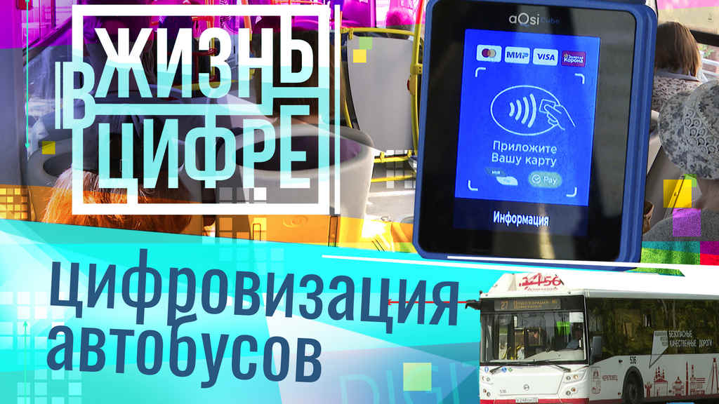Жизнь в цифре. Цифровизация автобусов