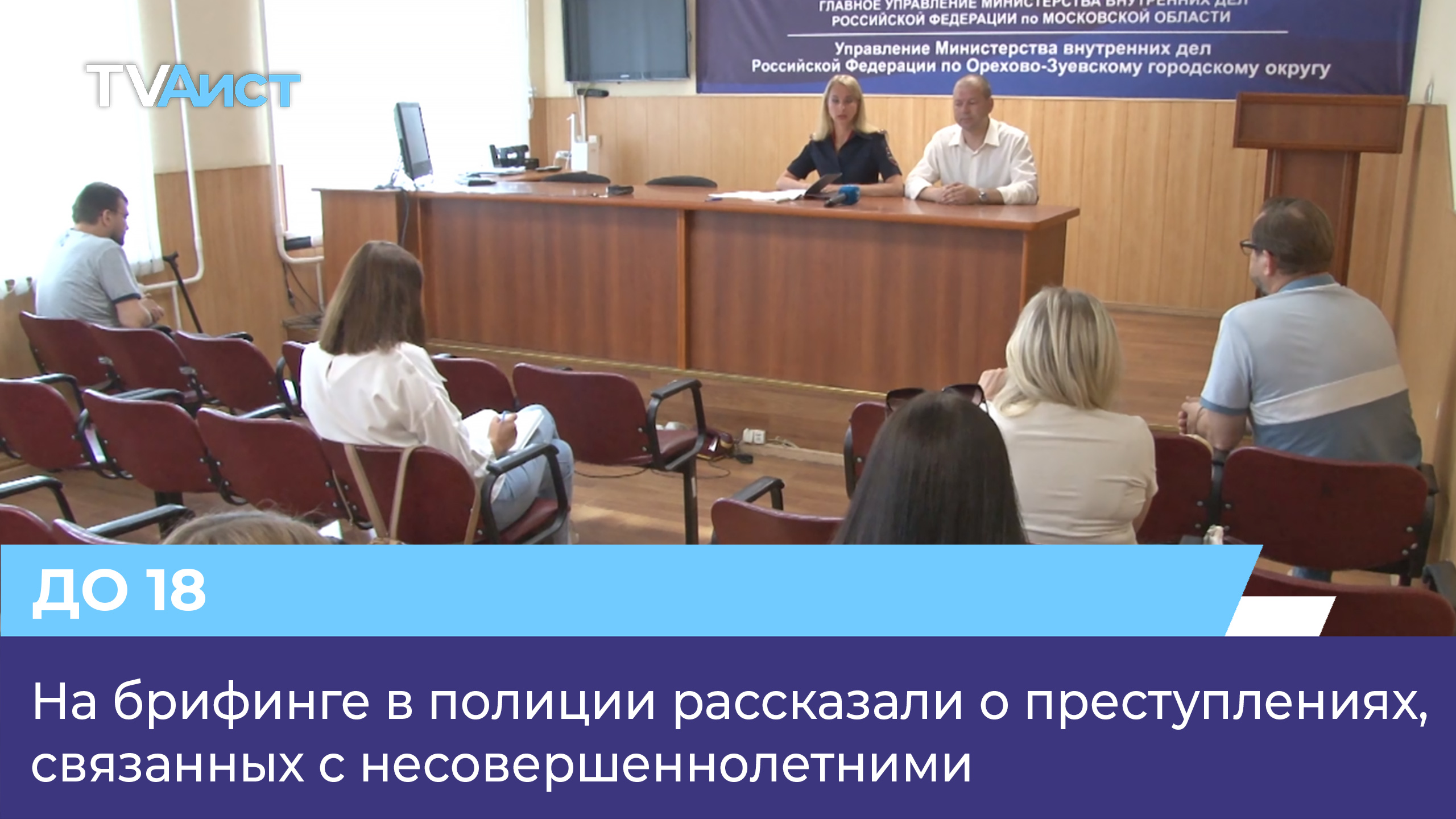 На брифинге в  полиции рассказали о преступлениях, связанных с несовершеннолетними