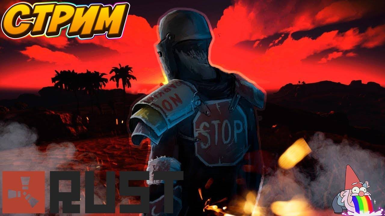 😎😎😎Стрим/РАСТ/RUST/Читаю Чат 99%😎😎😎