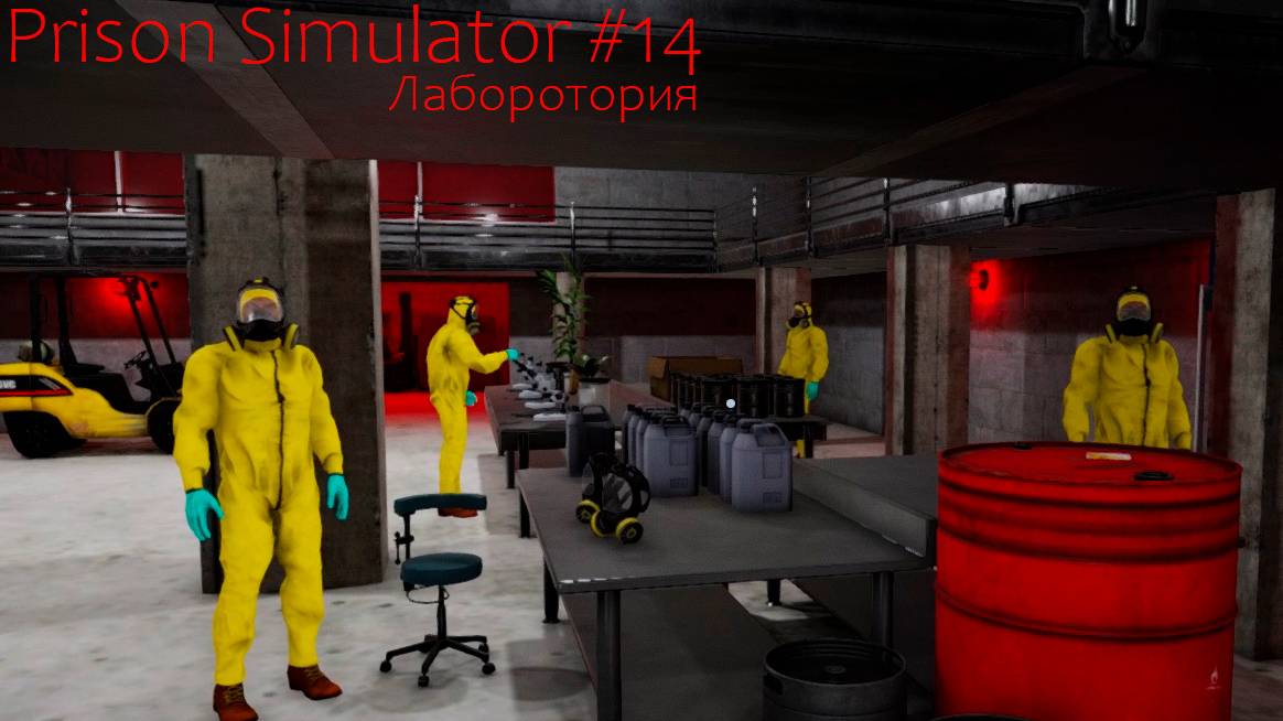 Prison Simulator #14 Лаборотория