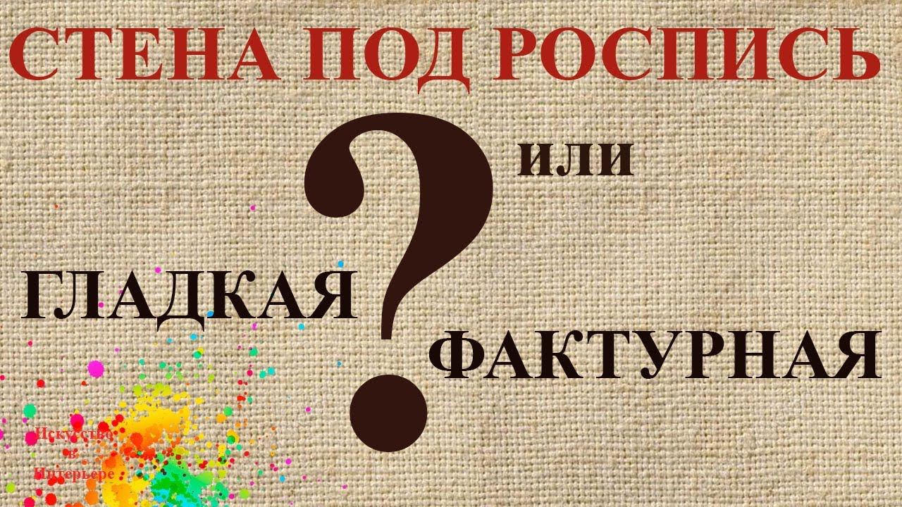 Роспись стен Поверхность какую выбрать | Художник Наталья Боброва