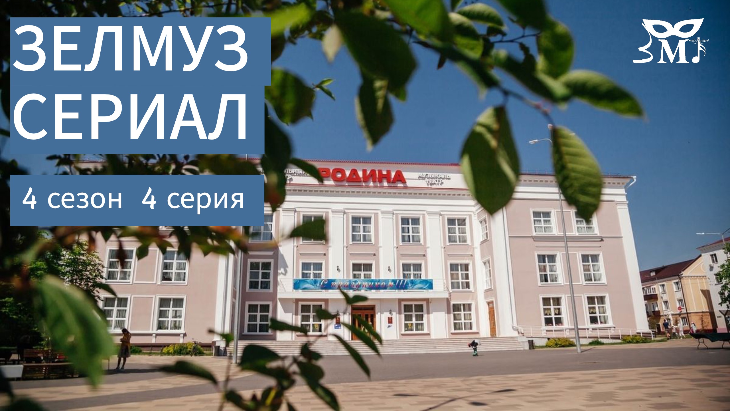 ЗЕЛМУЗ сериал 4 сезон 4 серия