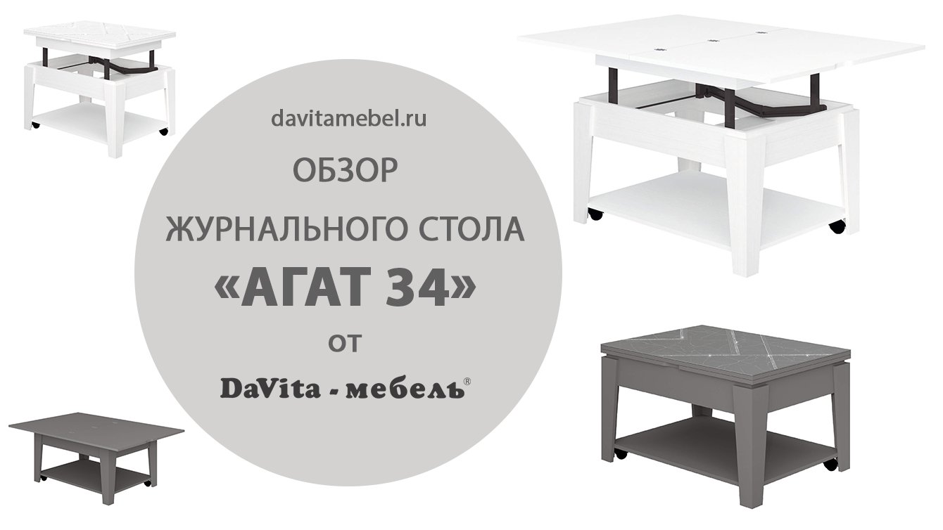 Обзор журнального стола «Агат 34» от «DaVita-мебель»