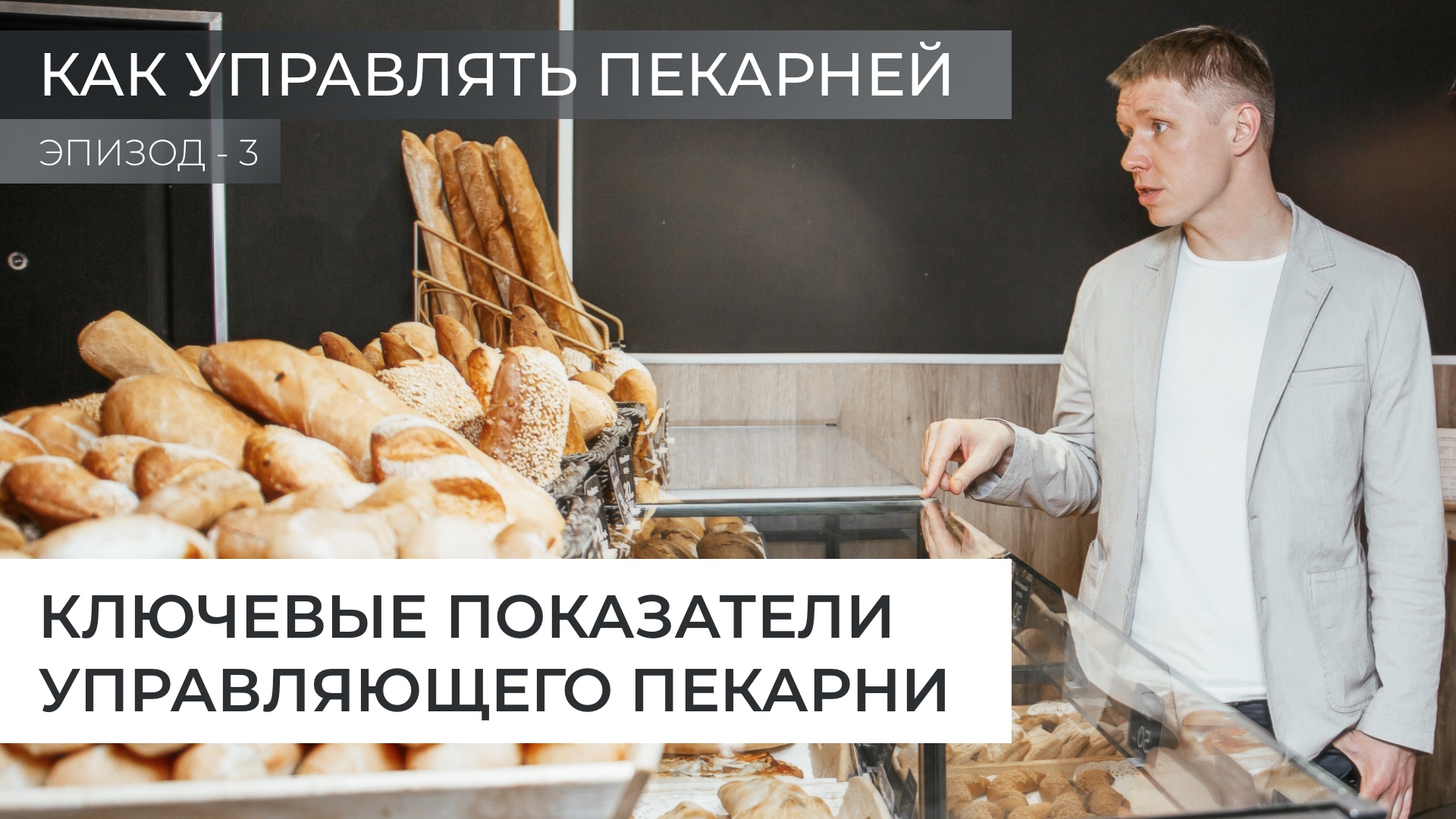 Ключевые показатели управляющего пекарни