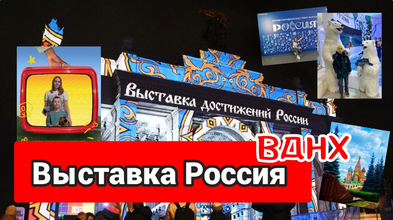 ВДНХ ФОРУМ-ВЫСТАВКА РОССИЯ 2024 Москва
