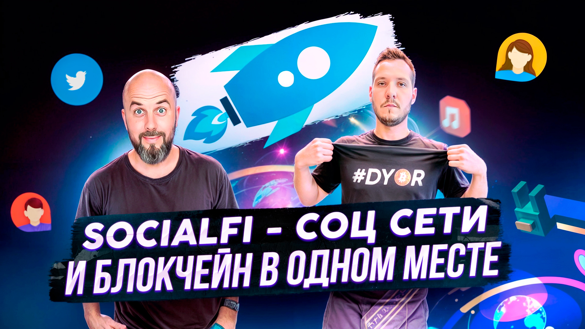 SOCIALFI — ЧТО БУДЕТ, ЕСЛИ ОБЪЕДИНИТЬ СОЦ СЕТИ И БЛОКЧЕЙН?