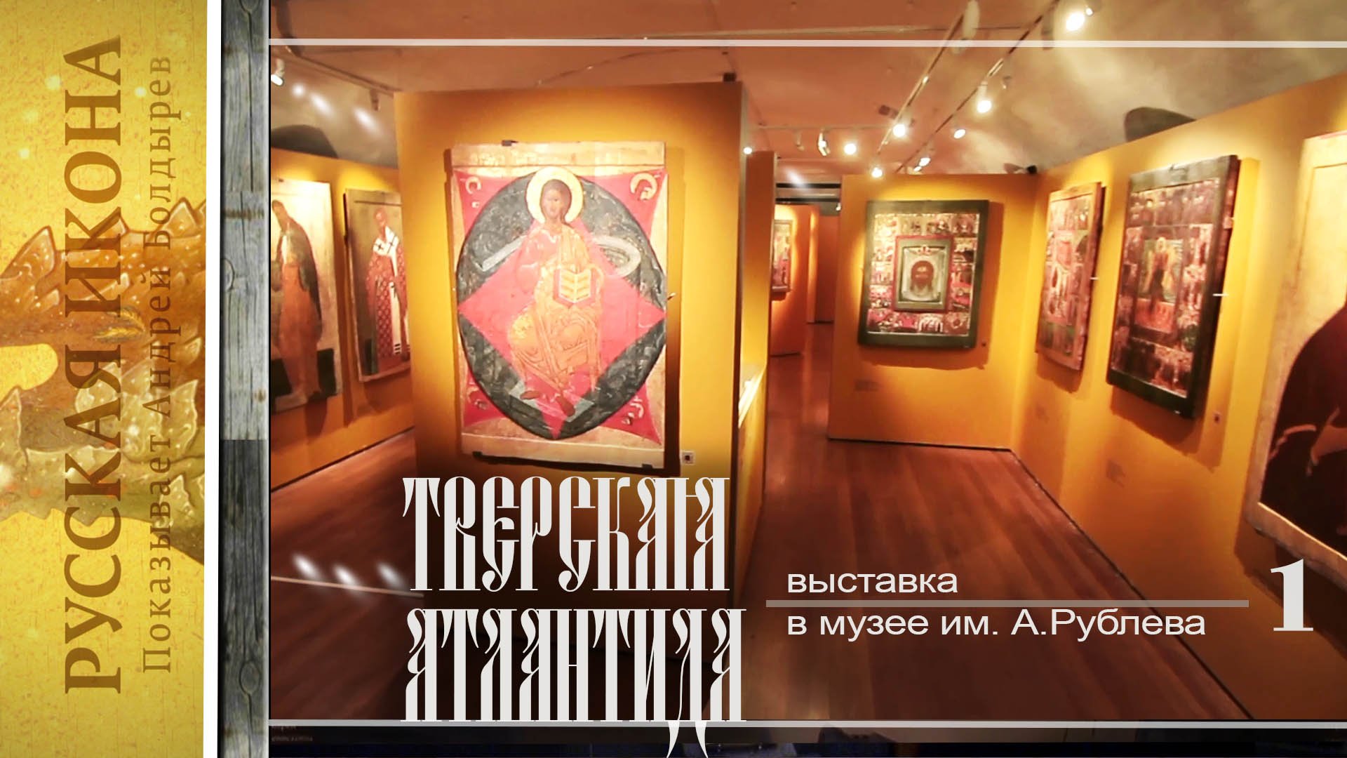247. Русская икона. Показывает Андрей Болдырев. Выставка "Тверская Атлантида". Часть 1