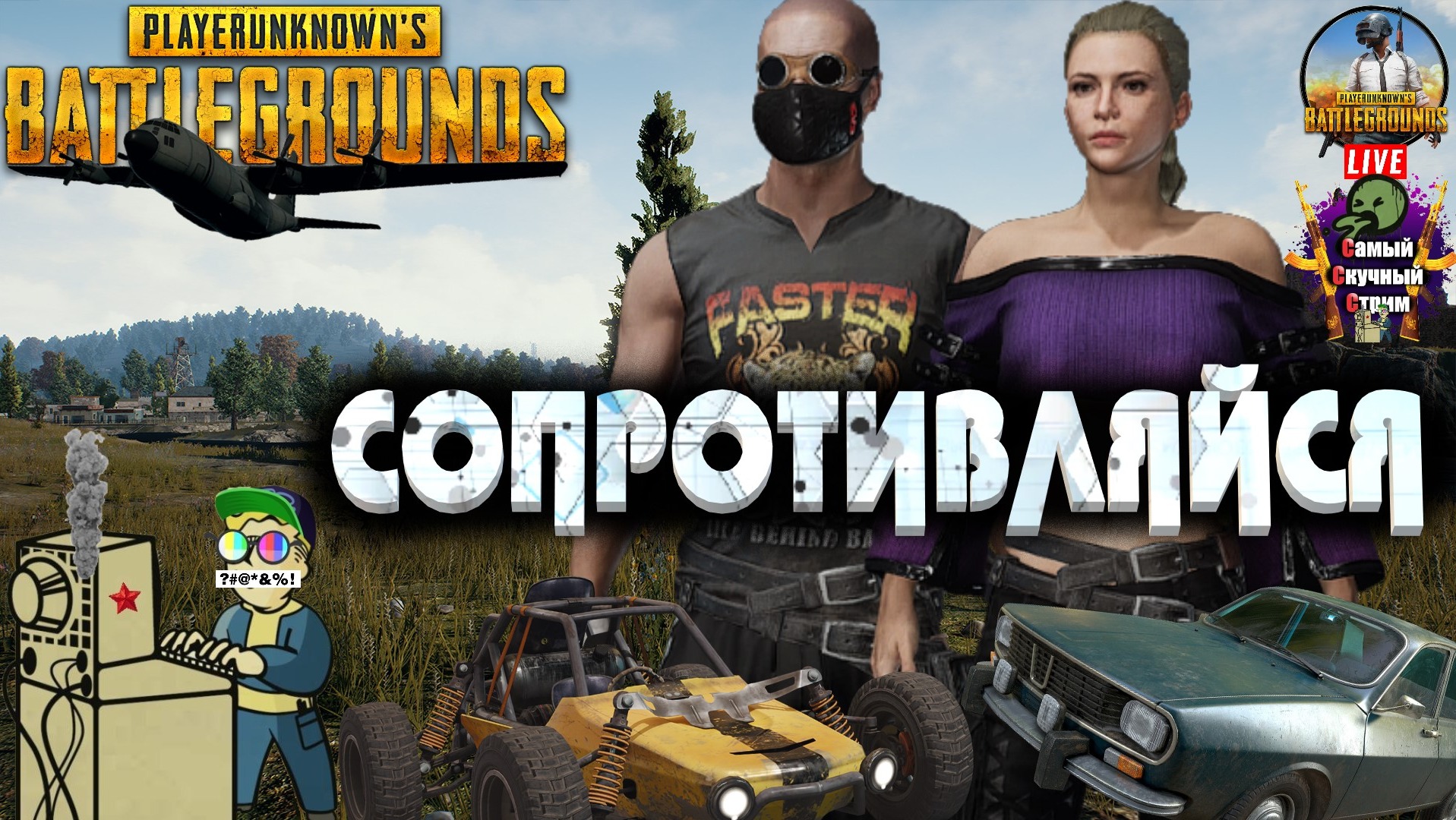 PlayerUnknown's Battlegrounds | PUBG Пабг Батлграунд | Сопротивляйся