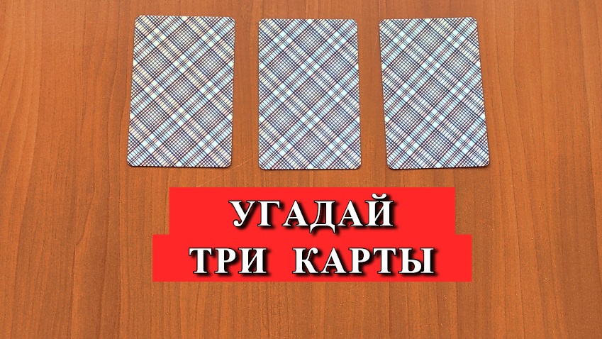 УГАДАЙ ТРИ ИГРАЛЬНЫЕ КАРТЫ ? Загадка с картами