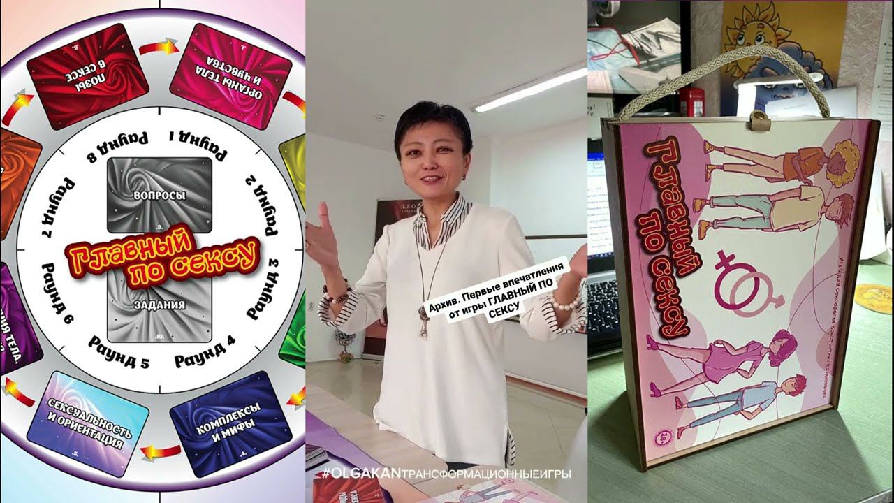Отзыв об игре Главный по сексу -  Ольга Кан