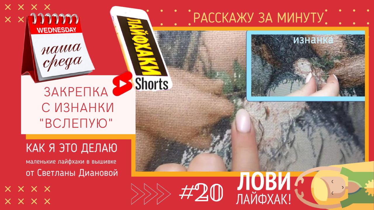 НАША СРЕДА (20) ЗАКРЕПКА "ВСЛЕПУЮ"