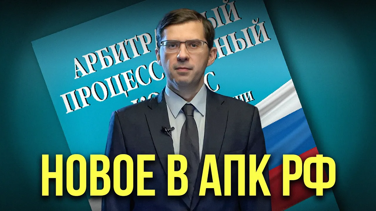 53. Новое в АПК РФ