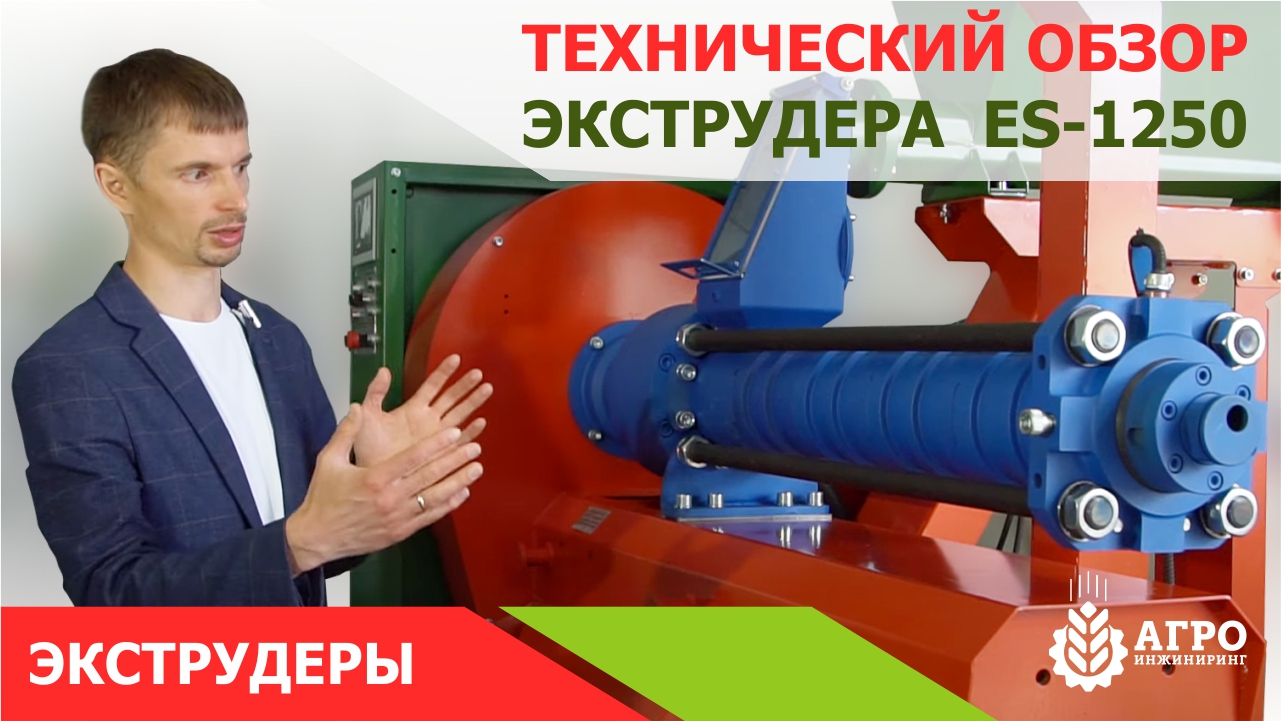 Технический обзор экструдера ES-1250.