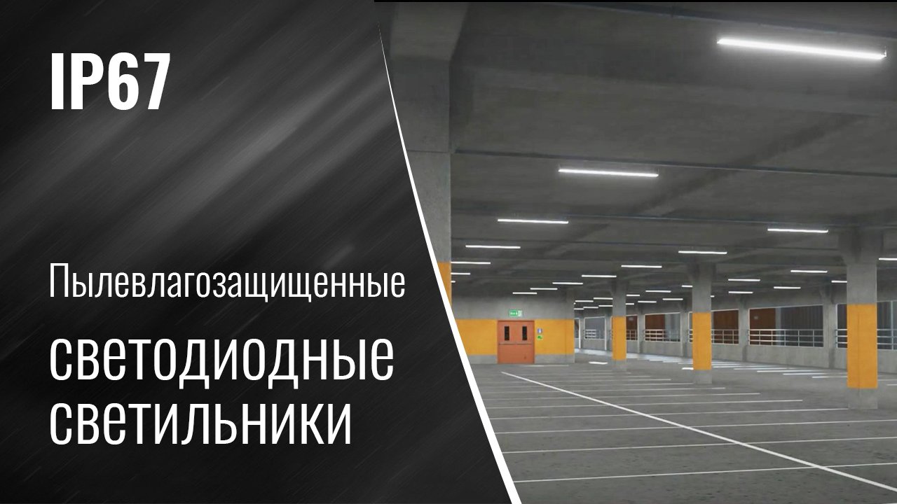 Пылевлагозащищенные светодиодные светильники CSVT