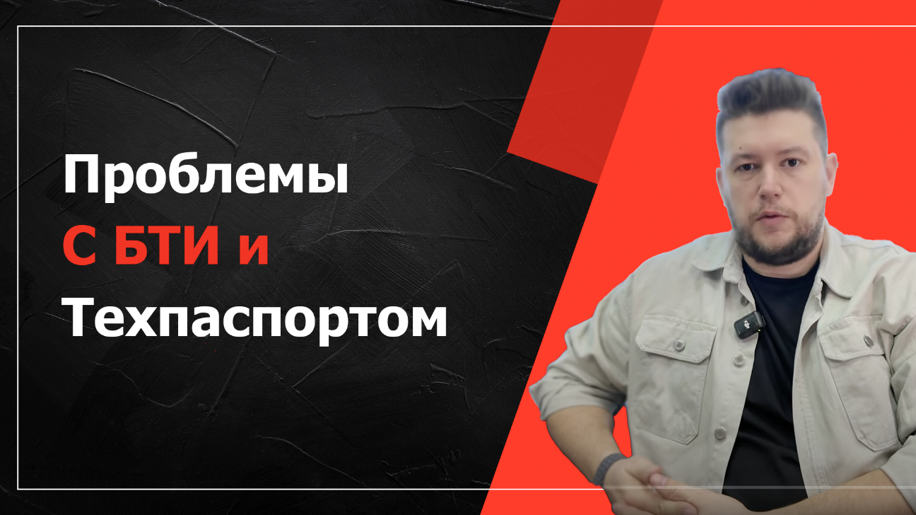 Разбираемся в Проблемах с БТИ и Техпаспортом. Как Узаконить Перепланировку?