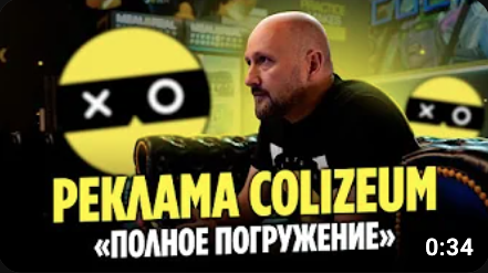 Реклама COLIZEUM “Полное погружение»