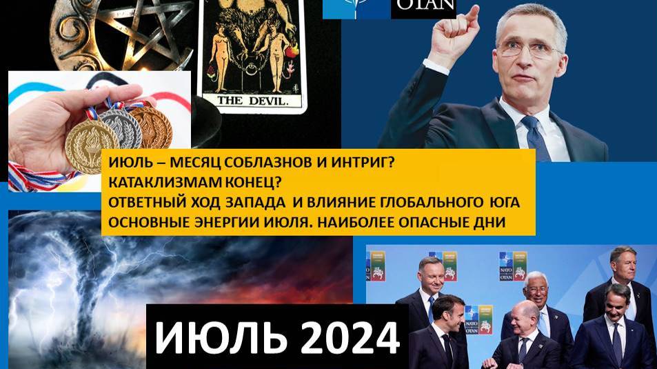 НУМЕРОЛОГИЧЕСКИЙ ПРОГНОЗ НА ИЮЛЬ 2024 ГОДА. СОБЛАЗНЫ, ИНТРИГИ И ОСНОВНЫЕ СОБЫТИЯ МЕСЯЦА