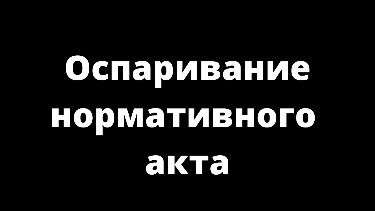 Оспаривание номативного акта.m4v
