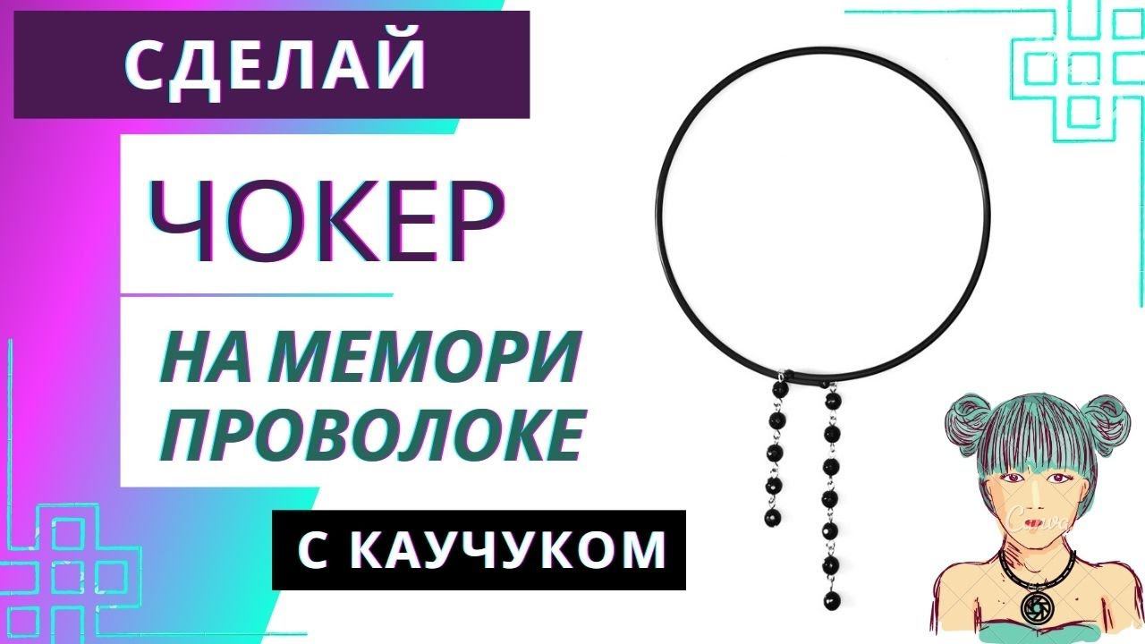 Как сделать чокер на мемори проволоке с каучуком и бусинами