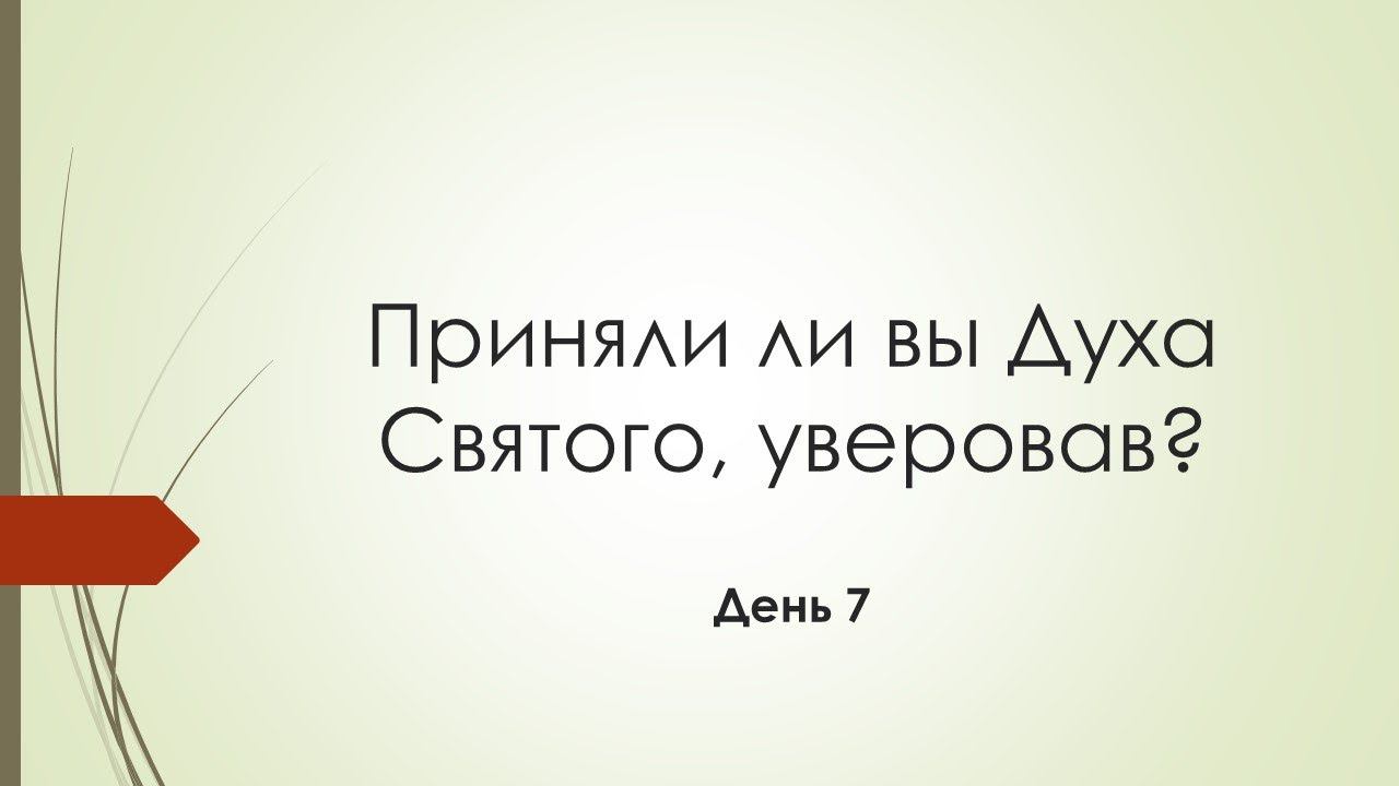 7 ПРИНЯЛИ ЛИ ВЫ СВЯТОГО ДУХА , УВЕРОВАВШИ?