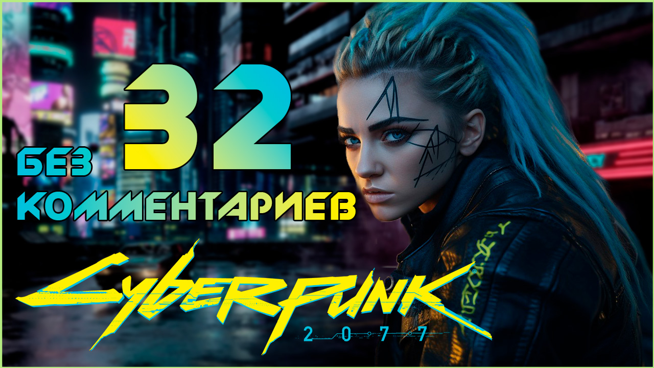 Cyberpunk 2077 #32 ⊳︎ GAME SERIAL ⊳︎ без комментариев