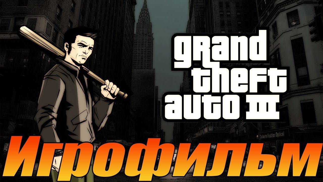 Игрофильм➤Grand Theft Auto 3➤Полностью на русском➤Все катсцены