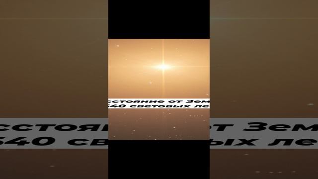 Бетельгейзе. Превью к статье. Подписывайтесь! Впереди много интересного… #shorts