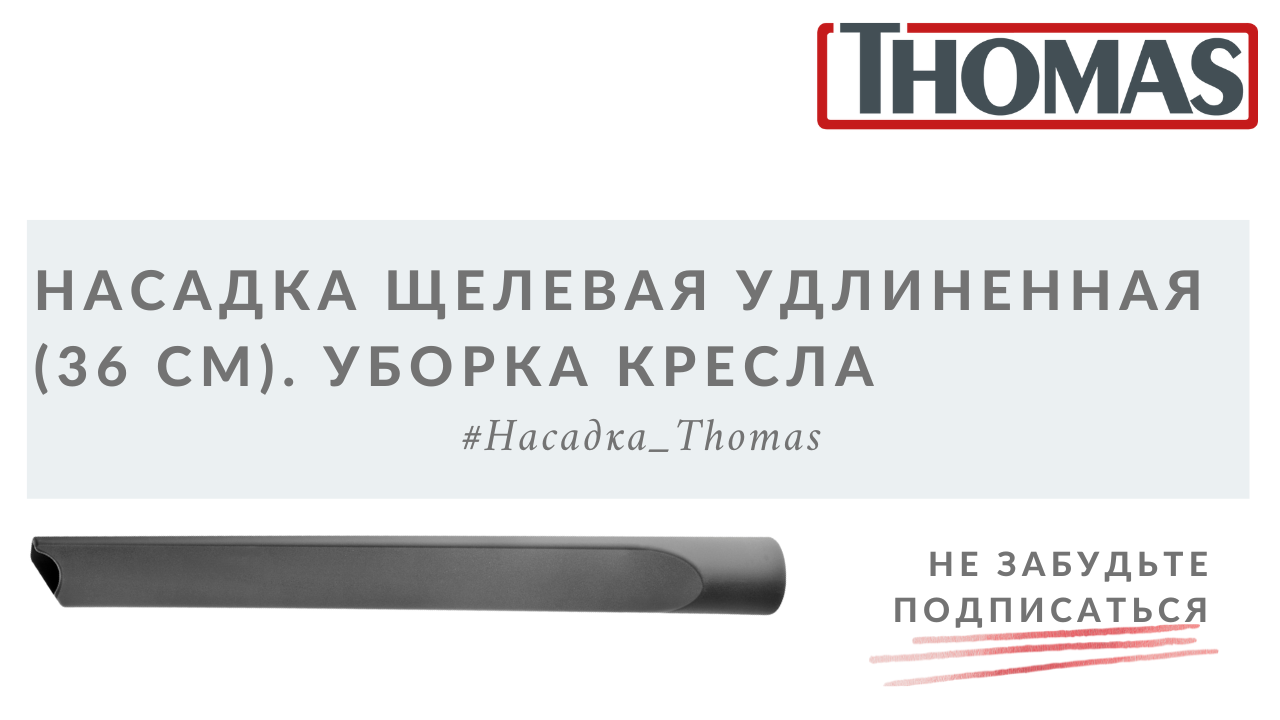 Щелевая насадка 360 мм. Чистка кресла