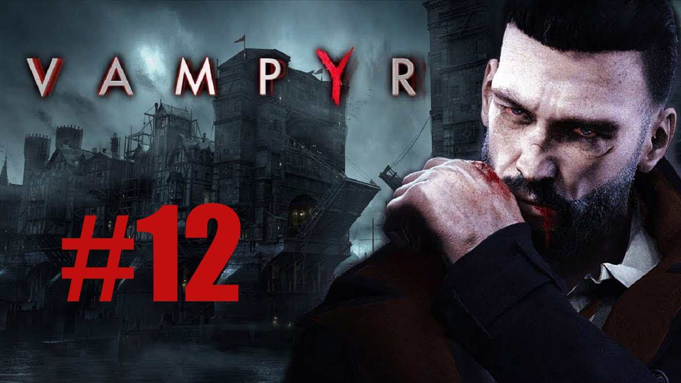 Vampyr часть 12