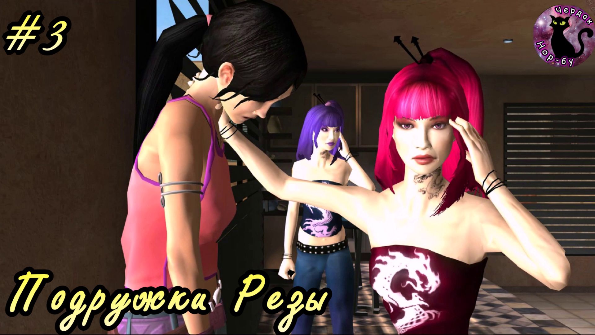 Dreamfall The Longest Journey - Подружки Резы #3