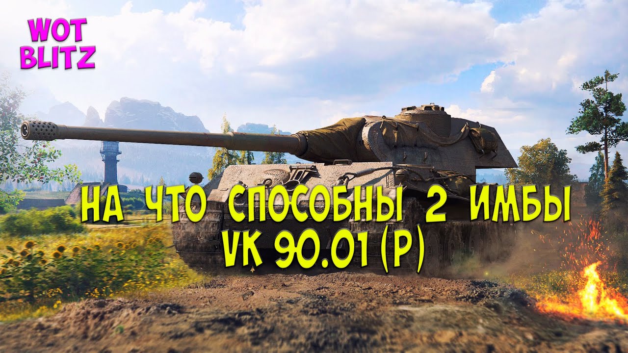 ? На что способен VK 90.01(P) ► Wot Blitz ?