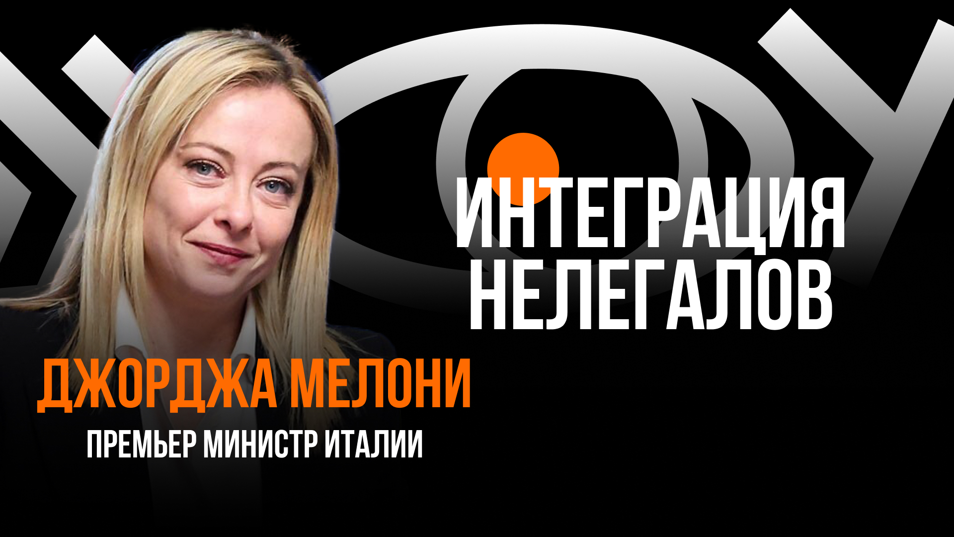 Интеграция нелегалов / Пранк с Джорджей Мелони