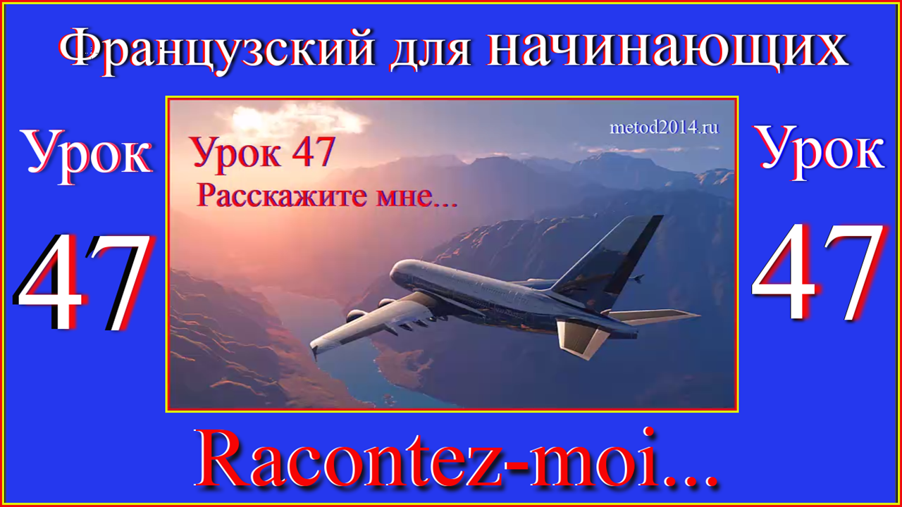 Французский для начинающих Урок 47 Racontez-moi....mp4