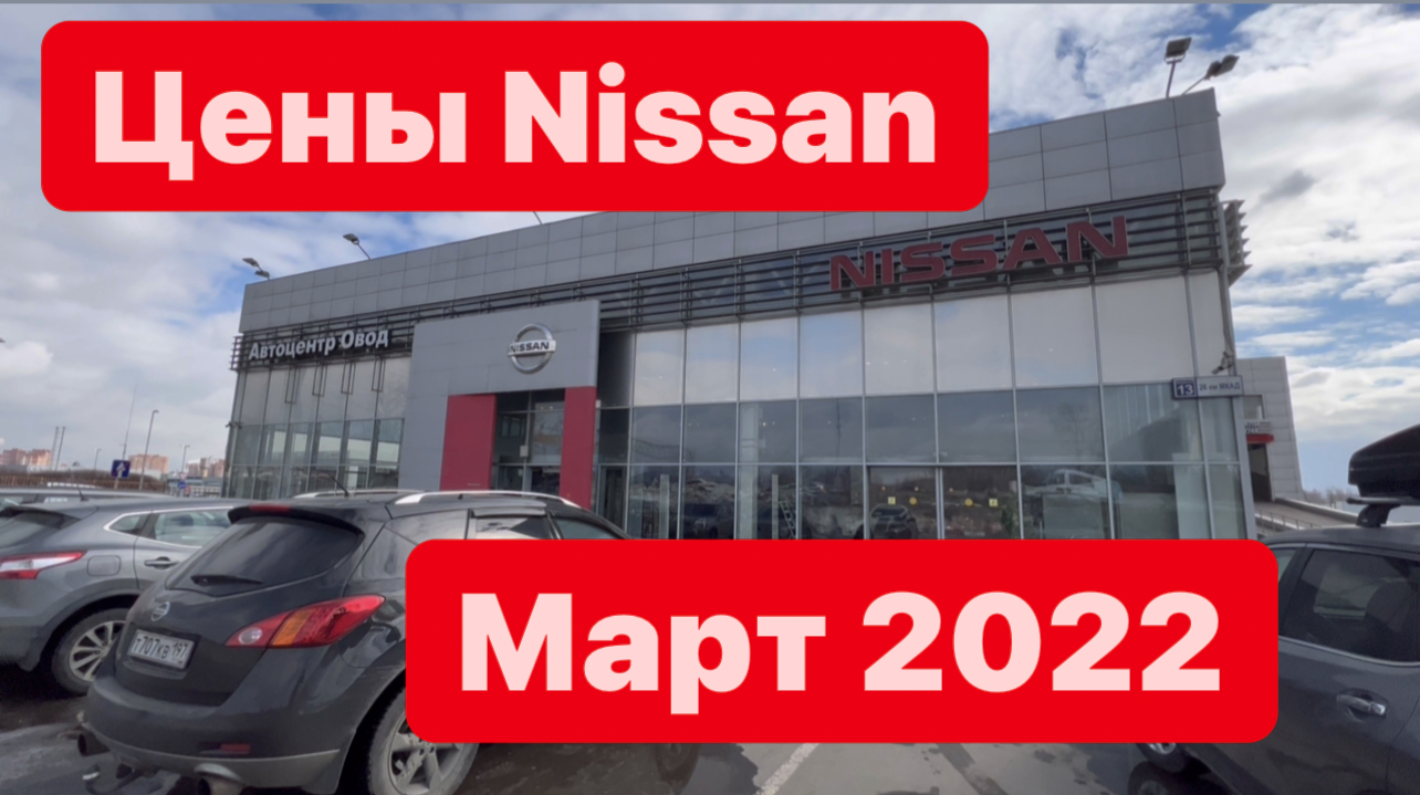 цены Март 2022г Nissan Автоцентр ОВОД официальный дилер Москва