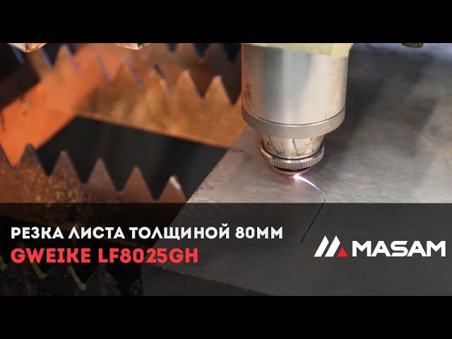 Резка листа толщиной 80мм GWEIKE LF8025GH