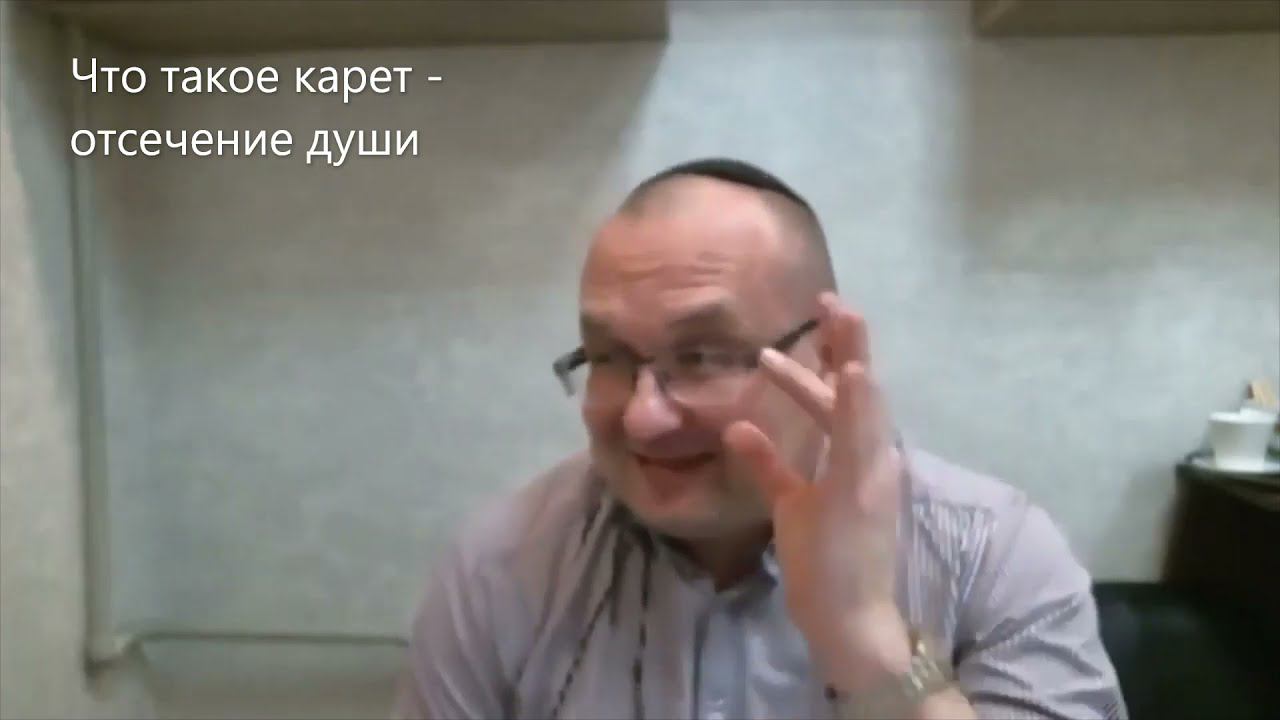 Что  означает "карет"  - отсечение души? Это хуже, чем смертный приговор суда? Недельная глава Цав